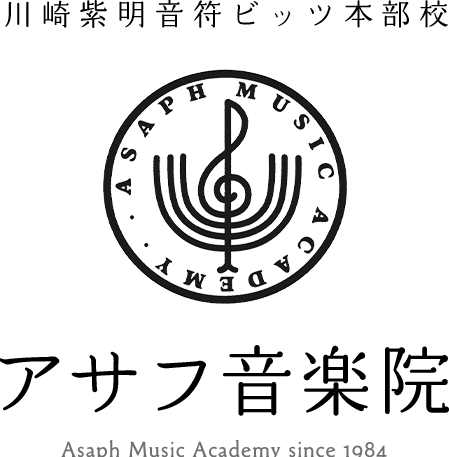 横浜市都筑区 アサフ音楽院 | 川崎紫明音符ビッツ本部校 ピアノ、ハープ、ヴァイオリン、音高音大受験、大人、指導者向けレッスン開講中